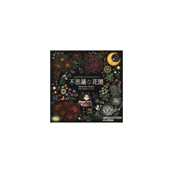 <br>片桐　慶子　イラストコスミック出版2018年04月フシギ　ナ　ハナゾノカタギリ　ケイコ/