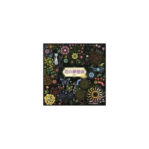 <br>岡田　寿一　イラストコスミック出版2018年04月ハナ　ノ　ムソウキヨクオカダ　トシカズ/