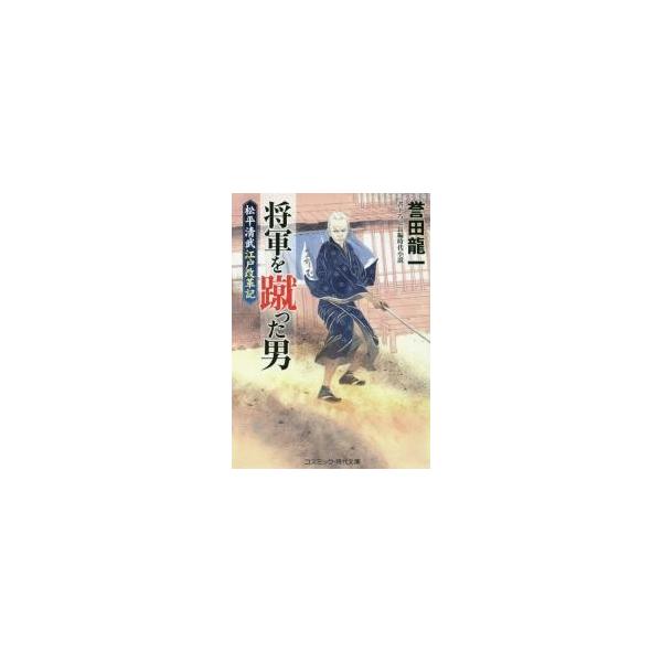 誉田龍一コスミック出版2017年06月