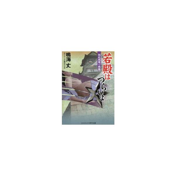 <br>鳴海　丈　著コスミック出版2017年10月ワカトノ　ワ　ツライヨ　ヨウラン　フウマ　イチゾクヘンナルミ　タケシ/