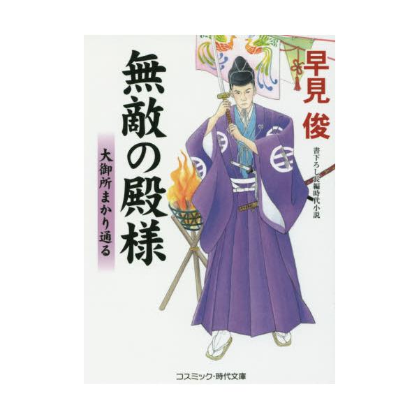 <br>早見　俊　著コスミック出版2018年01月ムテキ　ノ　トノサマ　オオゴシヨ　マカリトオルハヤミ　シユン/