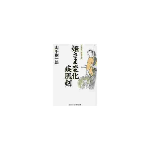 <br>山手樹一郎／著コスミック出版2018年09月ヒメサマ　ヘンゲ　シツプウケン　コスミツク　ジダイ　ブンコ　ヤ?２?５８　ヤマテ　キイチロウ　ケツサクセンヤマテ，キイチロウコスミック・時代文庫　や２?５８　山手樹一郎傑作選/