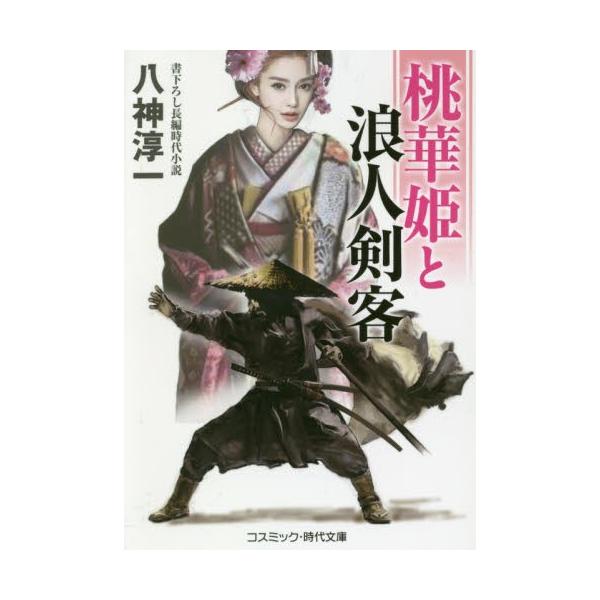 八神　淳一　著コスミック出版2018年10月