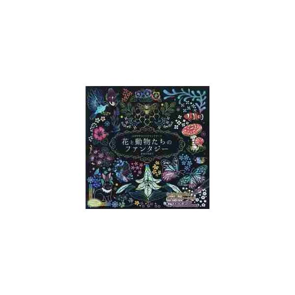 <br>オオジ　カオリコスミック出版2018年09月ハナ　ト　ドウブツタチ　ノ　フアンタジ−オオジ　カオリ/