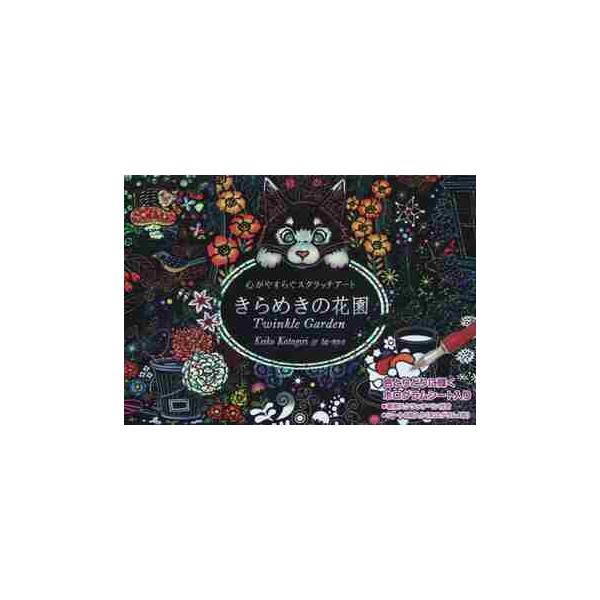 <br>片桐　慶子　イラストコスミック出版2019年04月スクラツチ　ア−ト　キラメキ　ノ　ハナゾノカタギリ　ケイコ/