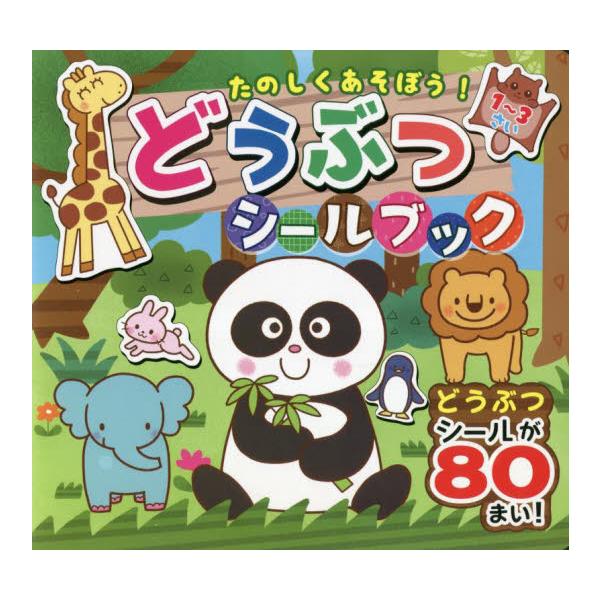 たのしくあそぼう！どうぶつシールブックたのしくあそぼう！どうぶつシールブック<br>コスミック出版2023年01月タノシク　アソボウ　ドウブツ　シ−ル　ブツク/