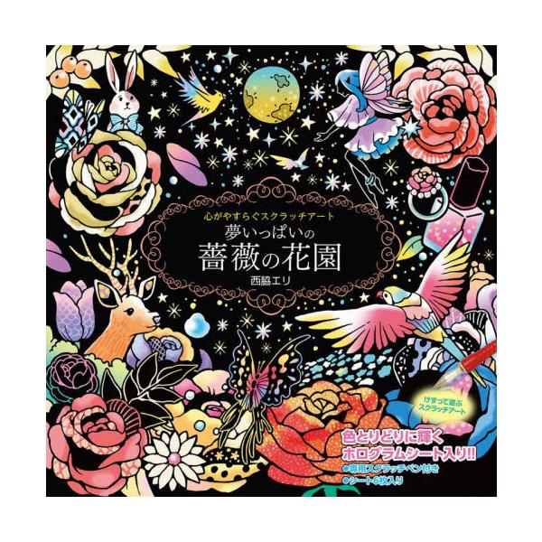 心がやすらぐスクラッチアート 夢いっぱいの薔薇の花園人気のスクラッチアートを楽しめるセットです。<br>灰色と黒で構成されたイラストは、ガイドの灰色部分に沿って削ると、鮮やかな色彩があらわれ、カラフルなアートに変貌していきます。...