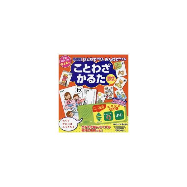 新装版 ひとりでできる みんなでできる ことわざかるた46枚の読みふだの内容を音声収録した機械つき！<br>機械が読んでくれるから、ひとりでも楽しくあそべます。<br>（再生は自動シャッフル機能）<br>...