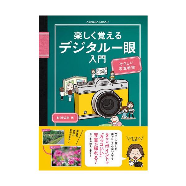 どんどん使いやすく進化しているデジタル一眼。上手に写真を撮るロジックやテクニックを初心者にもわかりやすく会話形式で解説！<br>杉浦　弘樹　著コスミック出版2022年07月タノシク　オボエル　デジタル　イチガン　ニユウモンスギウ...