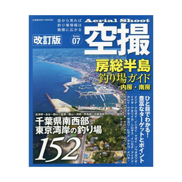 人気の内房・南房エリアの釣り場154か所の最新情報を空撮でお届け！各釣り場のポイントや狙える魚種を分かりやすく紹介します。<br>コスミック出版2022年08月ボウソウ　ハントウ　ツリバ　ガイド　ウチボウ　ナンボウ/