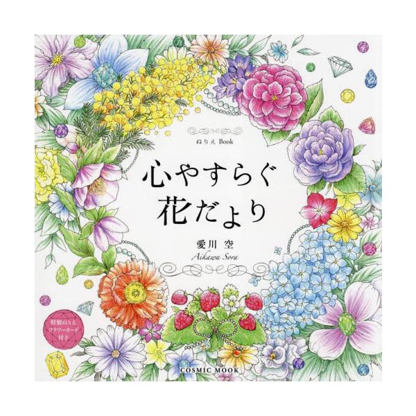 愛川空先生のぬり絵最新作！お花や可愛い小物を独創的な世界観でたっぷりお届け。初心者の方に向けた塗り方のコツも丁寧に紹介。<br>愛川空　著コスミック出版2022年11月ヌリエ　ブツク　ココロ　ヤスラグ　ハナダヨリアイカワ　ソラ/