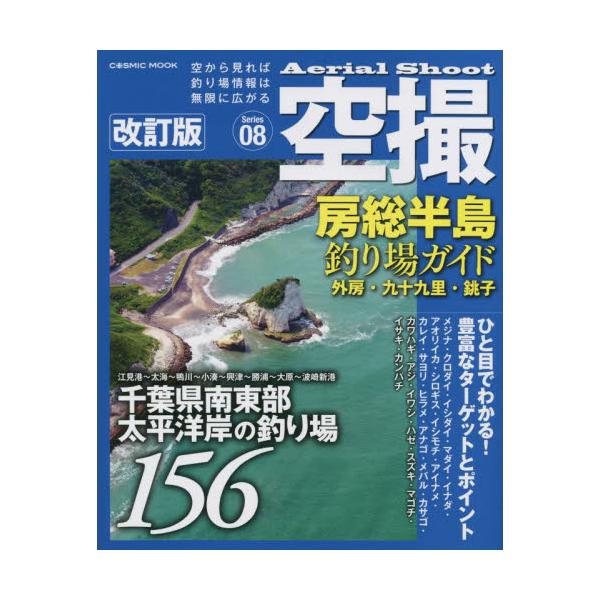 外房・九十九里・銚子エリアの最新釣場情報を紹介。鮮明な空撮写真で、各釣り場のポイントや狙える魚種が一目で分かります。<br>コスミック出版2023年02月クウサツ　ボウソウ　ハントウ　ツリバ　ガイド　ソトボウ　クジユウクリ/