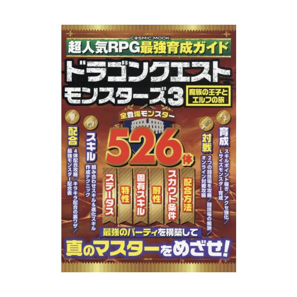 最新作「ドラゴンクエストモンスターズ3」の非公式攻略本。クリア後や隠しパラメータまで、最強のパーティを作るための情報が満載。<br>コスミック出版2024年01月チヨウニンキ　ア−ルピ−ジ−　サイキヨウ　イクセイ　ガイド　ドラゴン/