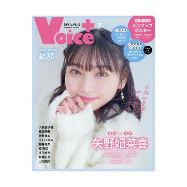 ハイクオリティのグラビアとオリジナルインタビューで声優の今を引き出します。表紙・巻頭は矢野妃菜喜、裏表紙は結那を予定。<br>コスミック出版2024年02月ボイス　プラス　７/