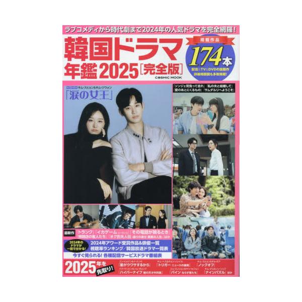 最新の韓国ドラマとスターがこの一冊で分かる！インタビューやデータで見る、ドラマがもっと楽しくなる情報が盛りだくさんです。<br>コスミック出版2025年01月２０２５　カンコク　ドラマ　メイカン　カンゼンバン/