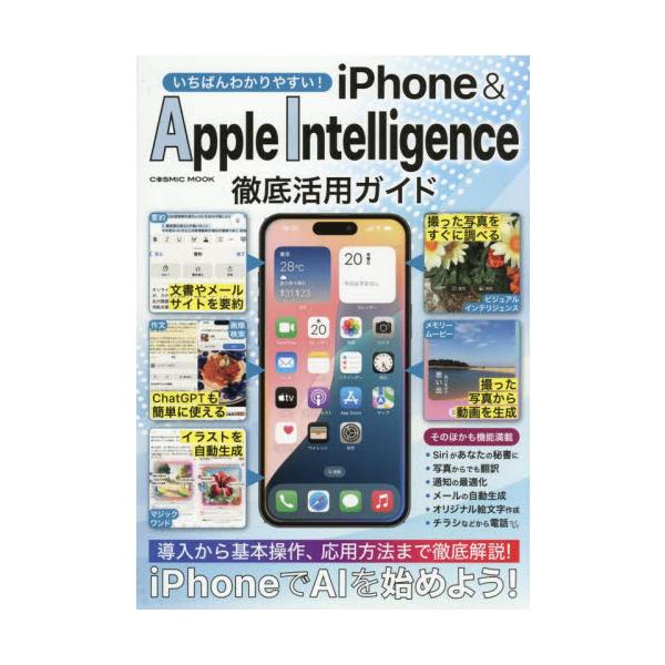 iPhoneとApple lnteligenceを使いこなす！初めてAIを使う人にも分かり易く写真等で丁寧に解説します。<br>コスミック出版2025年07月アイフオ−ンアンドアツプルインテリジエンステツテイカツヨウ/