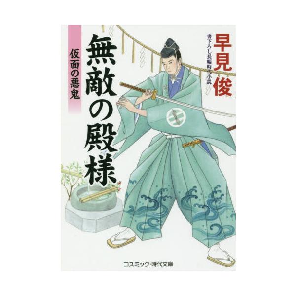 <br>早見　俊　著コスミック出版2019年01月ムテキ　ノ　トノサマ　カメン　ノ　アツキハヤミ　シユン/