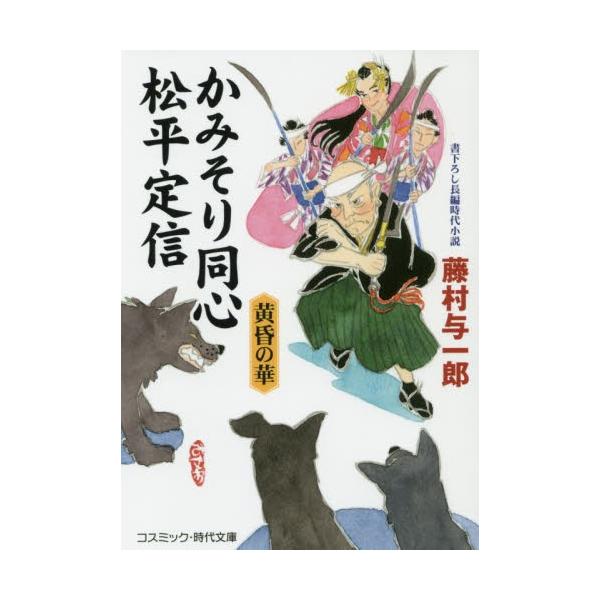 藤村　与一郎　著コスミック出版2019年08月