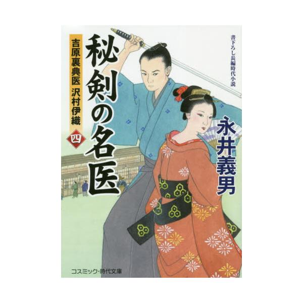 時代文庫<br>永井　義男　著コスミック出版2019年10月ヒケン　ノ　メイイ　４　ヨシワラ　ウラテンイ　サワムラ　イオリ　ウラ　テンイナガイ　ヨシオ/