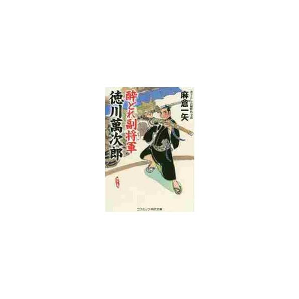 時代文庫<br>麻倉　一矢　著コスミック出版2019年11月ヨイドレ　フクシヨウグン　トクガワ　マンジロウアサクラ　カズヤ/