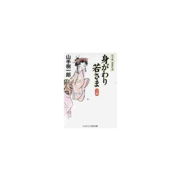 コスミック時代文庫コスミック時代文庫<br>山手樹一郎／著コスミック出版2020年01月ミガワリ　ワカサマ　２　２　コスミツク　ジダイ　ブンコ　ヤ?２?６８　ヤマテ　キイチロウ　ケツサクセンヤマテ，キイチロウコスミック・時代文庫...