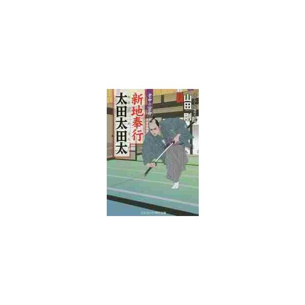 山田　剛　著コスミック出版2020年06月