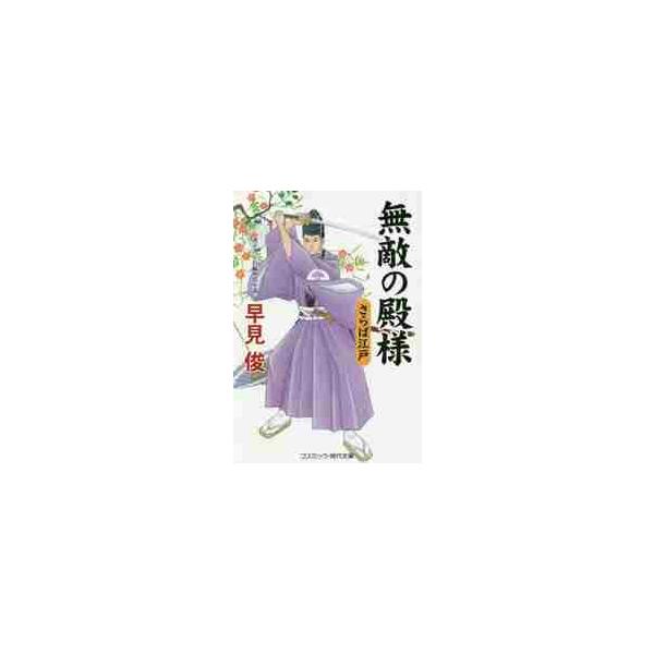 大人気！無敵の殿様　記念すべきシリーズ第10巻！！　五千石の禄高でありながら、足利将軍の血を継ぎ、徳川家に仕えぬ唯一無二の大名──喜連川家。<br>その前当主である喜連川恵氏は、老中就任を蹴ったあげく、気ままな江戸暮らしを楽しん...