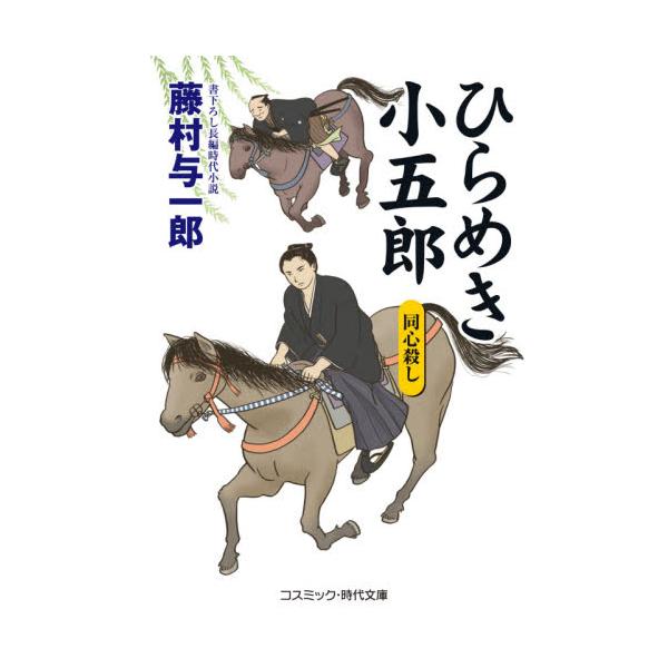 藤村　与一郎　著コスミック出版2020年11月