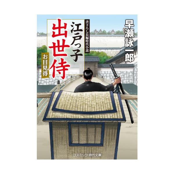 <br>早瀬　詠一郎　著コスミック出版2020年11月エドツコ　シユツセザムライ　オメミエハヤセ　エイイチロウ/