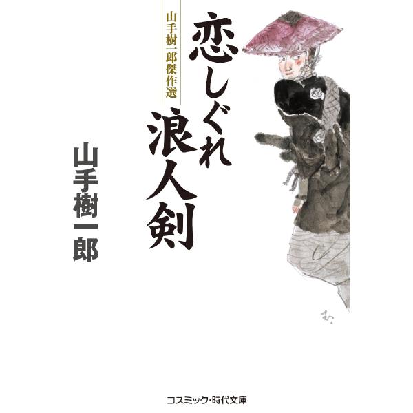 <br>山手　樹一郎　著コスミック出版2020年12月コイシグレ　ロウニンケン　ヤマテ　キイチロウ　ケツサクセン　ロウニン　ケンヤマテ　キイチロウ/