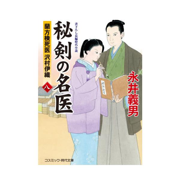 <br>永井　義男　著コスミック出版2021年02月ヒケン　ノ　メイイ　８　ランポウ　ケンシイ　サワムラ　イオリナガイ　ヨシオ/