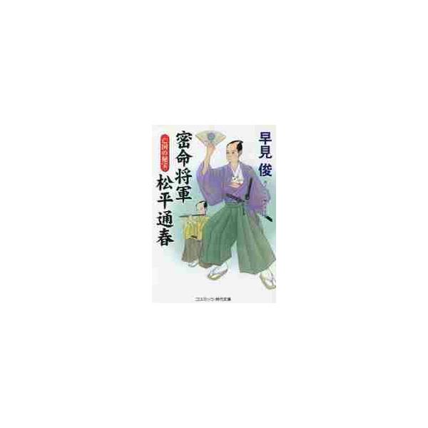 コスミック時代文庫　商家の離れ座敷に居候し、江戸の町で暮らす謎の侍、松平通春。<br>　すらりとした長身、品のある面差し、威厳がありつつも春風のように優しげなたたずまいは、<br>いかにもただものではない雰囲気を醸し...