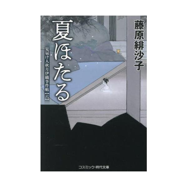 コスミック時代文庫神田堤の人混みの中、身重の女が有り金全部掏られたところに居合わせた伊織。箱根の秘境にある湯宿『ほたるの宿』の女主人おみねは、契りを交わした人を捜しに遥々出てきたのだという。<br><br>「ほたるの...