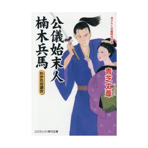 コスミック時代文庫貧乏長屋に住む浪人の楠木兵馬。茶屋で貸本を読むのが唯一の楽しみという、まこと地味で平凡な暮らしを送っているが、じつのところ、この男には裏の顔がある。かつて兵馬は、幕府の命令により数々の裏仕事をおこなった闇の始末人なのであっ...