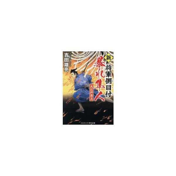 コスミック時代文庫小普請組配下の直参旗本、仙石隼人。仙石家は代々、将軍家の耳目となって大名や旗本を監察し、罪があれば己の裁量で処断できる将軍側目付である。時は八代将軍・吉宗の時代。各地で幕府転覆を狙う動きがあり、その度に隼人は全国に飛び、災...