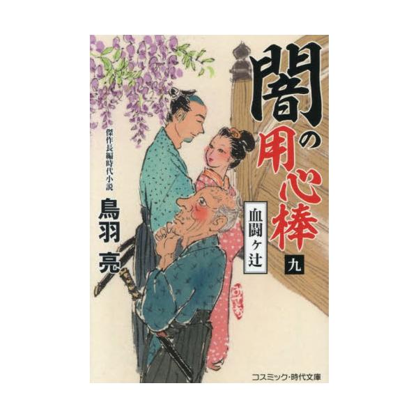 コスミック時代文庫日本橋の大川端で権門駕籠が襲われ、宇津藩の家臣が四人、駕籠舁きが二人殺された。現場を見ておかねばと出かけた老刺客・安田平兵衛は、その死骸の斬り口を見て、脳裏に恐るべき男の顔がよぎった。 <br><br&g...