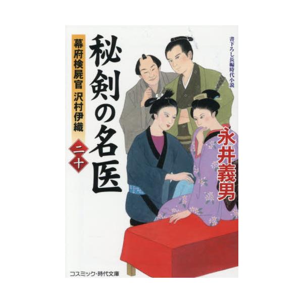コスミック時代文庫本業の医者仕事のかたわら、幕府公式の検屍官として忙しく立ちまわる西洋医の沢村伊織のもとに、ある日、南町奉行所の同心・鈴木順之助が訪ねてくる。伊織を含む数人が気まぐれにおこなう検疑会……過去の未解決事件をふたたび推理、検討す...