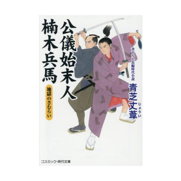 コスミック時代文庫すっかりと貧乏暮らしが身についた浪人・楠木兵馬。かつて学んだ知識を活かし薬師として働くかたわら、人足仕事などでほそぼそと食いつなぐ地味で平凡な侍である。だがこの男、じつは金をもらって悪党を処刑する……まさに悪で悪を討つ、闇...