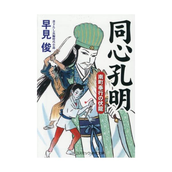 コスミック時代文庫文化三年の江戸。耳袋の著者として知られる南町の名奉行、根岸肥前守は、役宅にとある人物を迎えた。しかも客としてもてなすだけでなく、南町奉行の顧問として難事件の探索にあたらせるという。<br><br>な...
