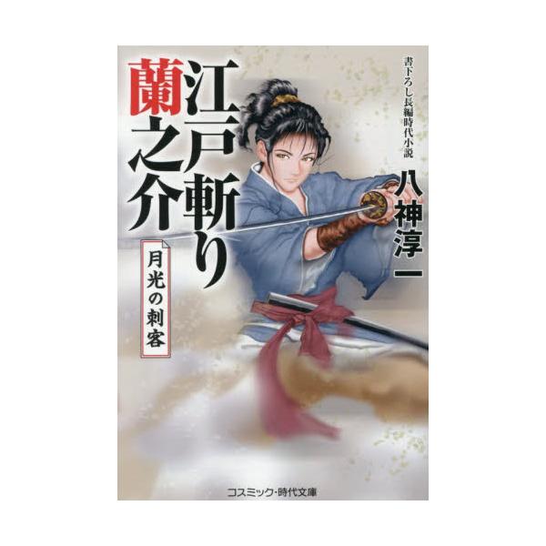 コスミック時代文庫徳川吉宗の落とし胤、松平蘭之介。その首に懸けられた懸賞金は千両にも釣り上がり、復讐に燃える盗賊・鬼火、再起を賭ける浪人、博打に溺れた弓遣いなど、昼夜問わず次々と襲撃を受けることに。さらに斬ったはずの怪物・幻獣郎も執念の鍛錬...
