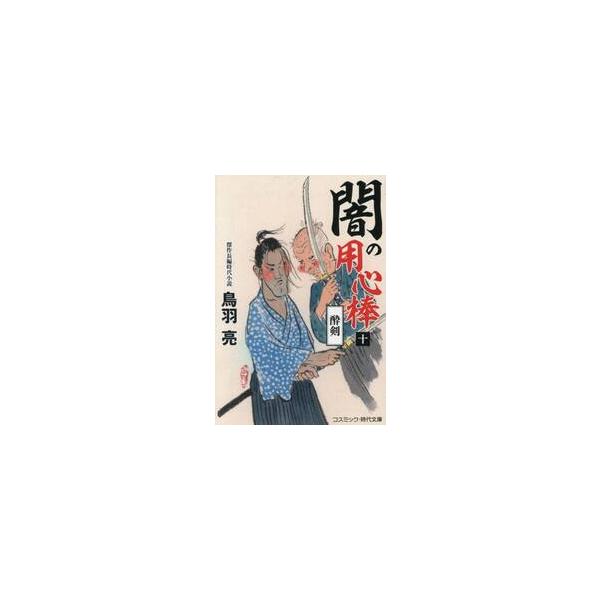 コスミック時代文庫「地獄屋」の主・島蔵は、とある大店から手籠にされて身投げをした娘の復讐を頼まれる。店の殺し人たちはその依頼を難なくこなすが、今回は相手が悪かった……。殺した男は、浅草界隈を仕切る侠客一家の親分・源右衛門の倅だったのである。...