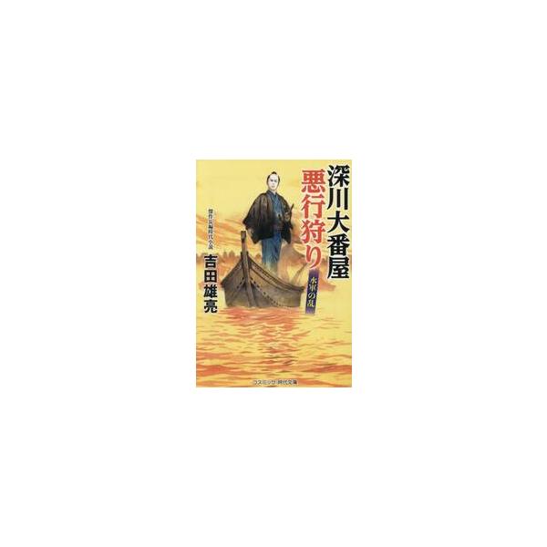 コスミック時代文庫深川の化粧堀で、遊女と情夫が無礼討ちにされた。下手人は、大身旗本の次男坊・戸田堯之進。旗本相手では、大番屋支配の大滝練蔵といえども容易に手出しはできない。しかも堯之進らは「深川水軍」と称し、水路を封鎖して入船代を強要、船や...