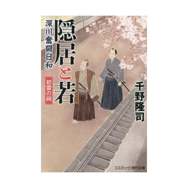 コスミック時代文庫安房館山藩一万石の次男坊・稲葉正高は、学問と剣術に励む生真面目な部屋住み。ある日、藩政を再建した祖父・正武の隠居に伴い、共に本所の中屋敷へと移ることになった。偉大な祖父から「諸々の修業をして婿にいけ」と告げられ意気込むも、...