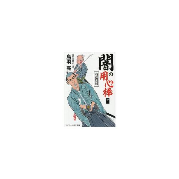 コスミック時代文庫江戸の町は、六人組の夜盗に戦（おのの）いていた──。大店に強引に押し入って使用人を斬り、「尽忠報国之士」と書かれた紙片を残す残忍な手口であったからだった。そんな中、商家の旦那が「地獄屋」の縄暖簾をくぐる。賊を恐れ、用心棒を...