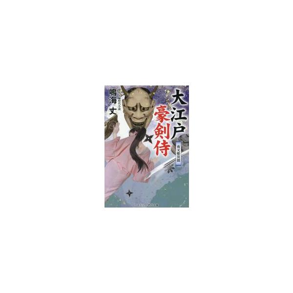 コスミック時代文庫「魂之介様ァ、蕩けそう」──駿河大納言忠長の埋蔵金事件を解決し、大川をゆく屋根船の中で、美姫と腰元、刀腰女を哭かせているのは、大江戸豪剣侍の豪木魂之介である。だがそこへ、大量の死骸を乗せた屋形船が流れて来た。現場には「獣物...