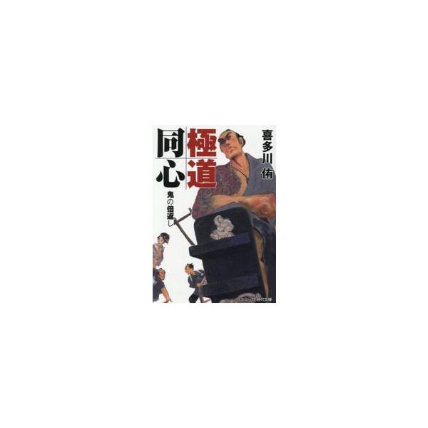 コスミック時代文庫極道同心が元の極道に戻った？<br><br>浅草に「鬼金組」を立ち上げた元南町奉行所定町廻り同心・鬼沢準之助には、奉行の遠山より与えられた密命があった。表向きは極道として稼業（しのぎ）をこなしながら...