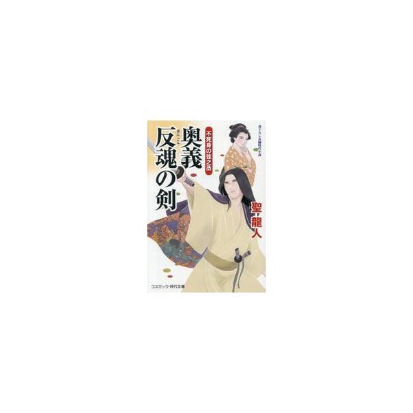 コスミック時代文庫盗賊捕縛の最中、突然倒れてしまった火盗改同心・火渡弦之丞。生来の心の臓の病のため療養生活に入るものの、生まれ持った同心魂を消すことはできぬ。看病してくれる女鍼灸師の花英や、商売敵の八丁堀同心、岡っ引などを仲間とし、捕物役の...