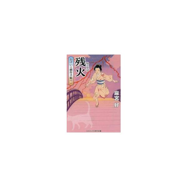 コスミック時代文庫札差や両替商を狙った不審火が江戸の町で相次ぐ。そんななか、昔おけいが暮らしていた加賀町が再び火事だと知り、思わず現場へ駆けつける。燃え盛る炎は、十年前の忌まわしい記憶を呼び覚ます。あの日、付け火をして笑っていた少女の本当の...