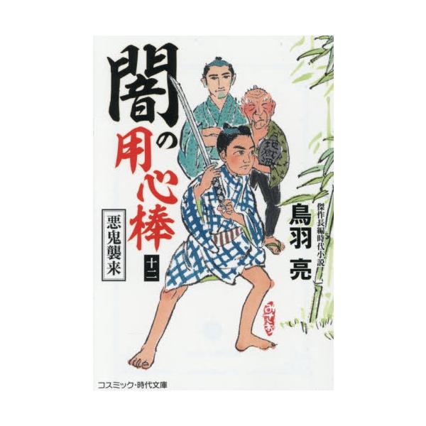 コスミック時代文庫「おとっつァんを殺した奴は、この世に生かしておけねえ」──ある日、十四、五の勇次という少年が「地獄屋」を訪れてきた。父が近ごろ頻発する辻斬りに襲われ惨死。その敵討ちの助太刀をしてほしいという。<br><b...