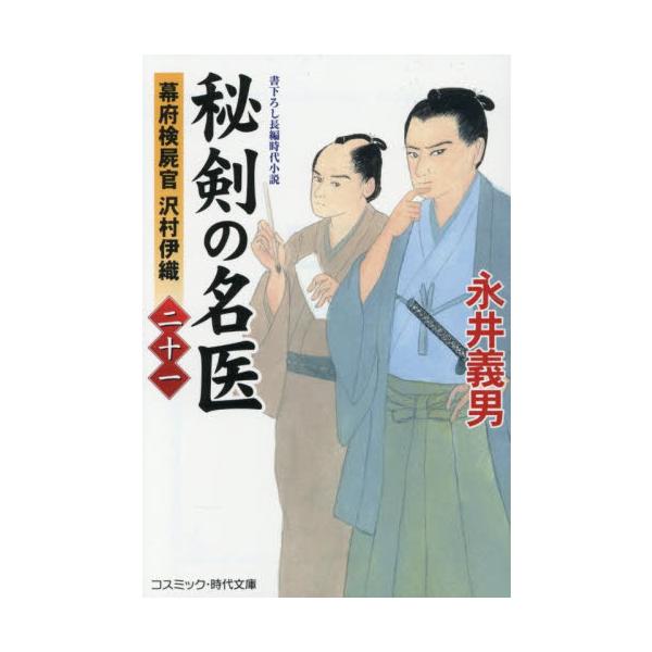 コスミック時代文庫いつものように巡回をしていた南町定廻り同心・鈴木順之助のもとに、頭を割られたという変死事件の凶報がもたらされる。さっそく現場に向かってみると、被害者は高利貸しの夫婦。しかも、どうやら陰陽石という性器信仰の石で殴り殺されたら...